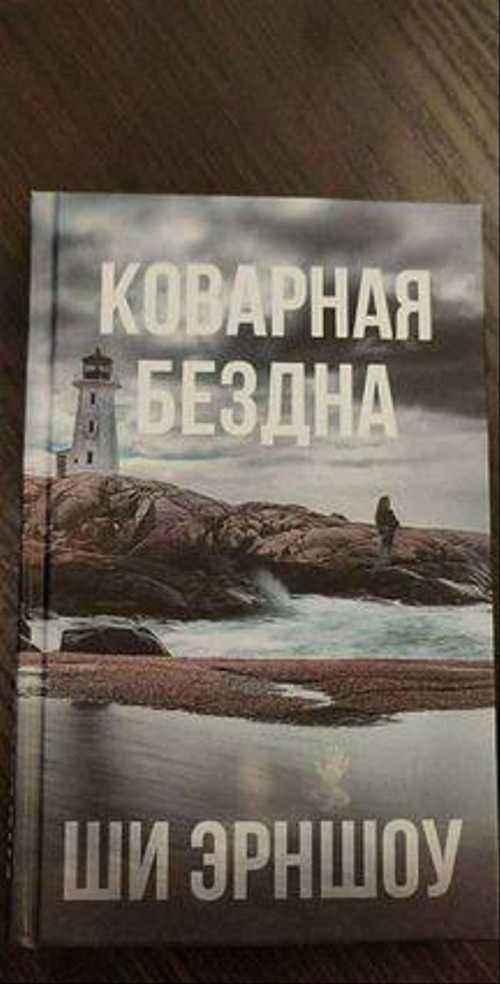 Книга "Коварная бездна" Ши Эрншоу