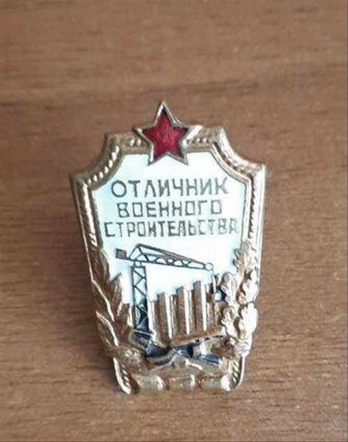 Значок отличник военного строительства фото