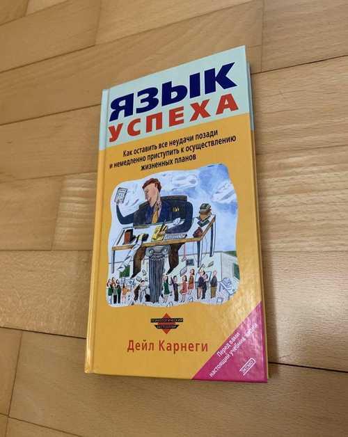 Книга «Язык успеха», Дейл Карнеги