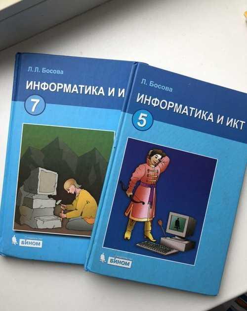 Электронные учебники информатика босова. Информатика и ИКТ 7 класс босова. Учебник Информатика и ИКТ босова. Информатика 5 класс босова. Учебник по информатике 7 класс босова.