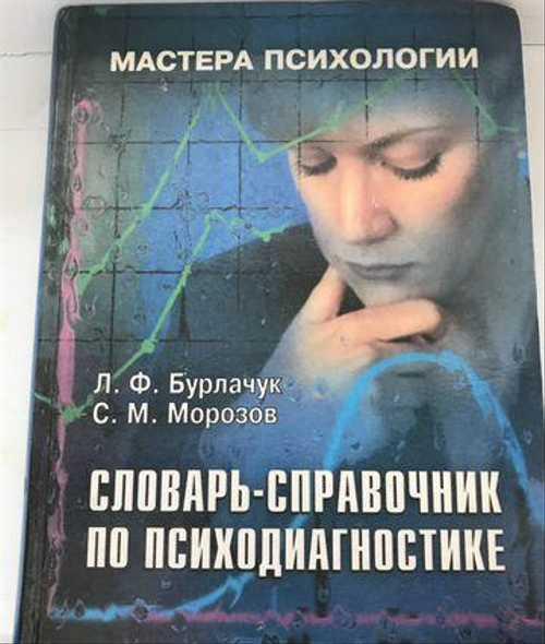 Психология:учебники, диагностика, клиническая псих