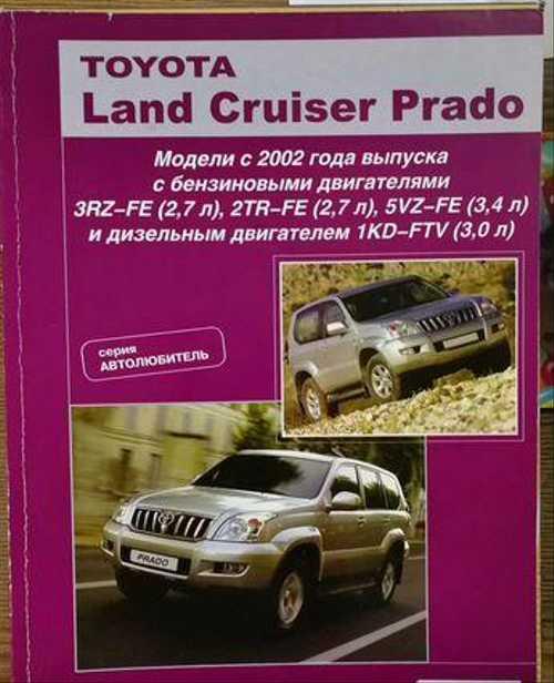 Инструкция по эксплуатации и ремонту prado 120