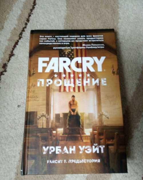 Книга FarCry Прощение