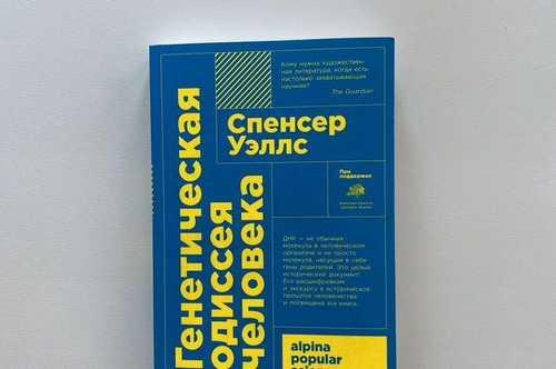 Уэллс Спенсер «Генетическая Одиссея человека»