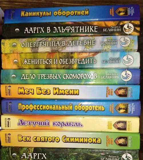 Книги Андрея Белянина