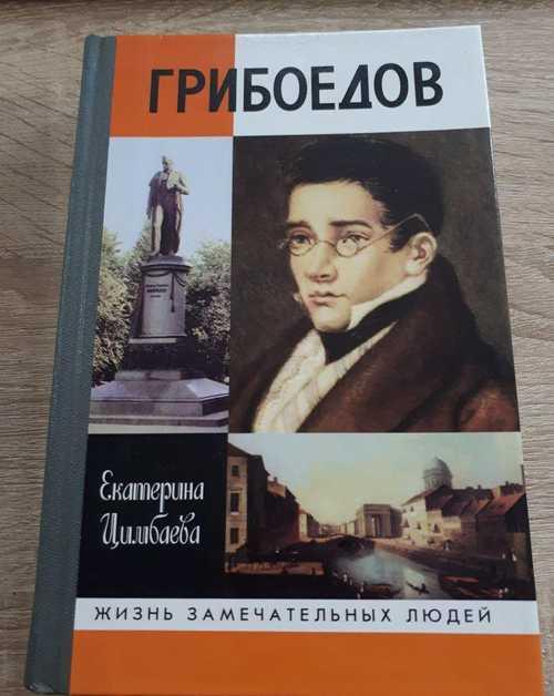 Цимбаева "Грибоедов" серия жзл