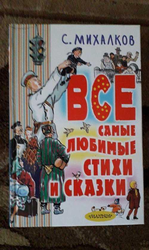 С.Михалков. Все стихи и сказки