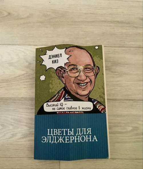 Книга Цветы для элджернона