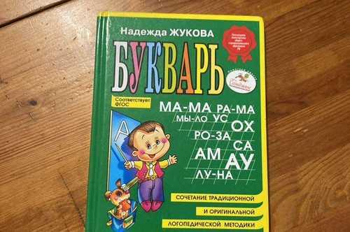 Букварь жукова картинки