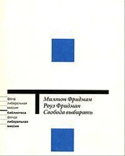 Фридман Милтон, Фридман Роуз. Свобода выбирать