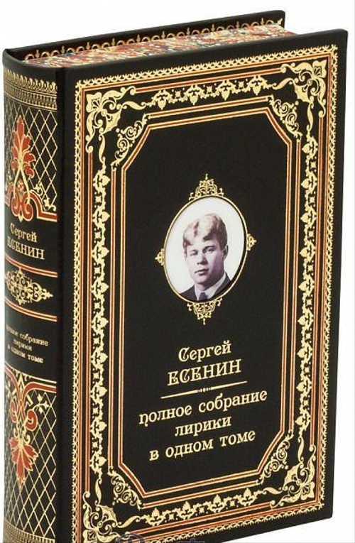 С. Есенин "Полное собрание лирики" в одном томе