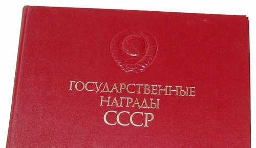 Государственные награды СССР