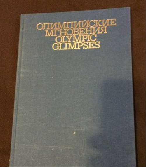 Книга Олимпийские мгновения 1980 СССР