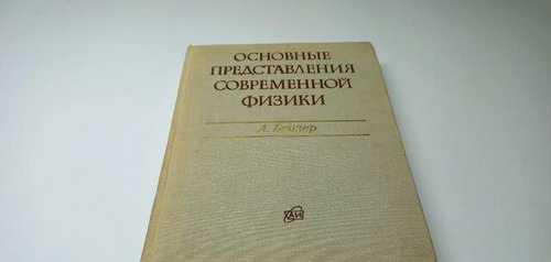 Бейзер А.Основные представления современной физики