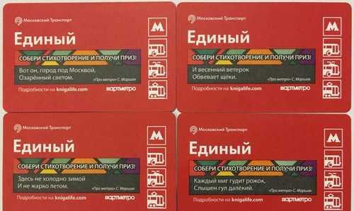 Проездные метро мск Маршак
