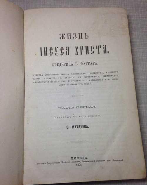 Фаррар Ф.В. Жизнь Иисуса Христа. 2 части. М., 1876