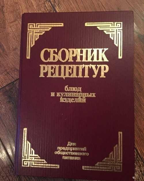 Книга сборник рецептур