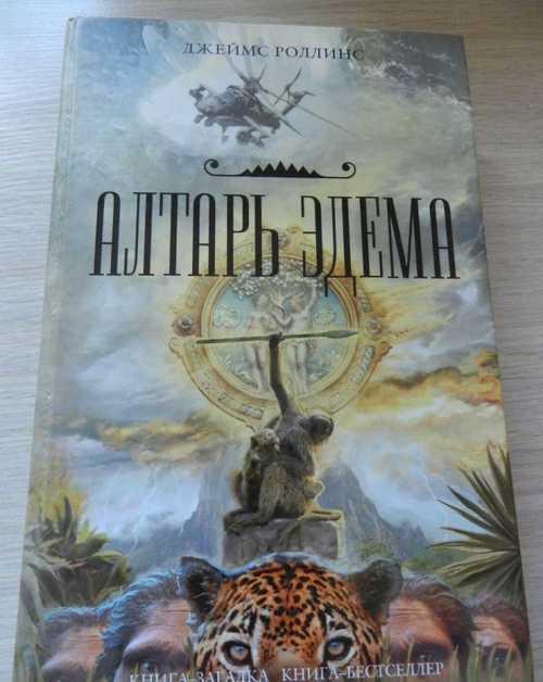 Алтарь Эдема. Джеймс Роллинс