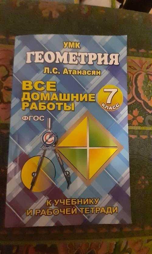 Геометрия, все домашние работы