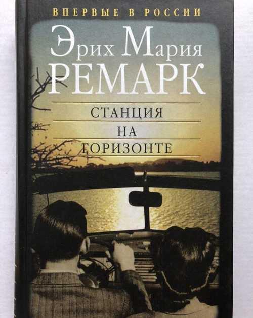 Э.М. Ремарк. Станция на горизонте. Гэм. Приют грез