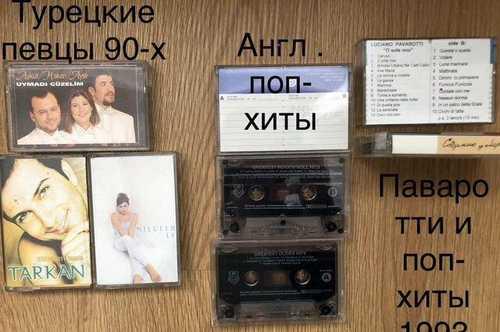 Аудиокассеты англ.поп-хиты 90’х,Оперные,турец.музы