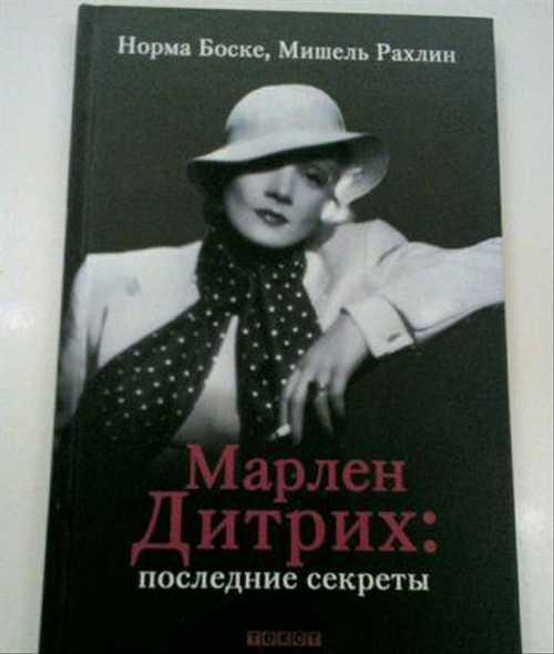 Книга Марлен Дитрих: последние секреты