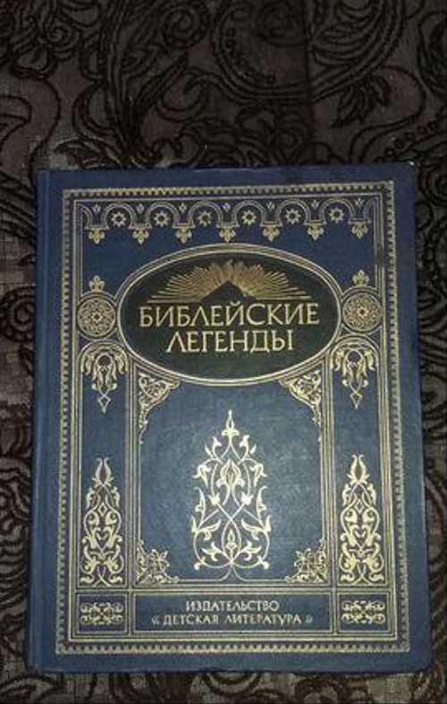 Библейские легенды. Издательство детская литература, Библейские легенды. Библейские сказания мифы. Библейские сказания книга. Библейские легенды 1992.