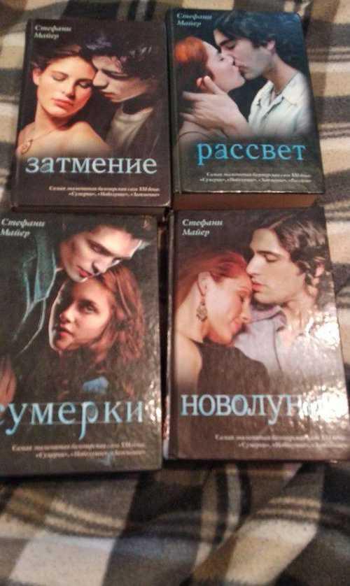 Книга Сумерки все части. Сумерки книга. Сумерки новолуние книга.