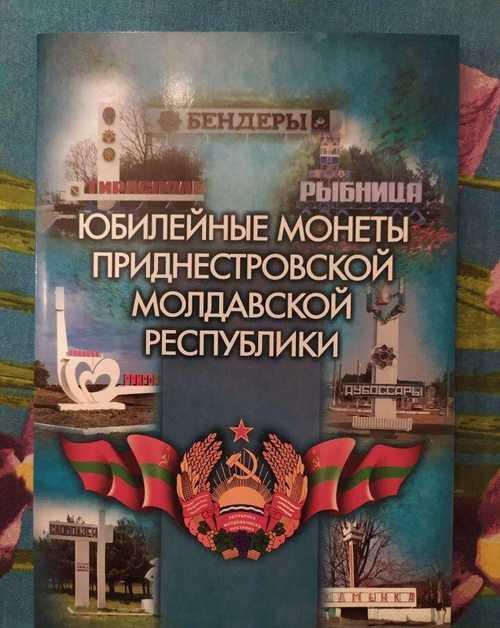Альбом для юбилейных монет Приднестровья