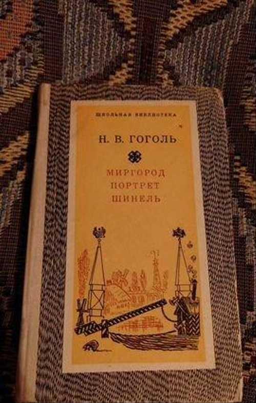 Н. В. Гоголь "Миргород. Портрет. Шинель"