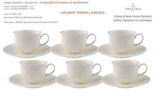 Сервиз 12 предм Villeroy & Boch Home Elements 1290