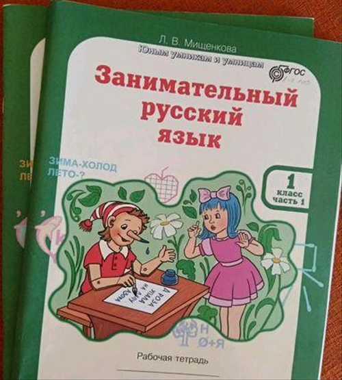 Тетрадь занимательный русский язык. Рабочая тетрадь по занимательному русскому языку 1 класс. Занимательный русский язык 4 класс. Занимательный русский Перова. Увлекательный русский язык