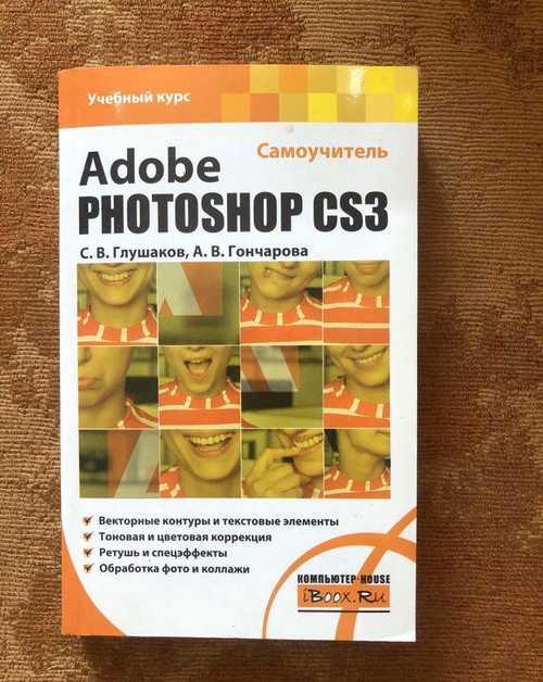 Самоучитель Adobe Photoshop