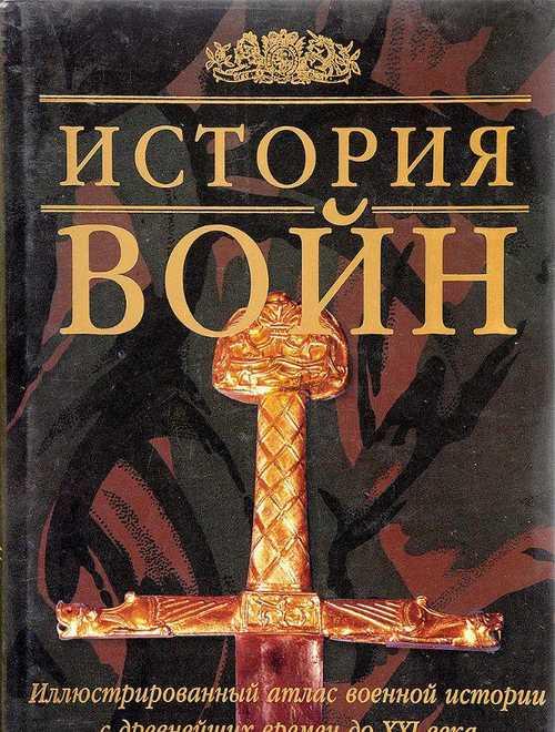 История войн. Иллюстрированный атлас военной истор