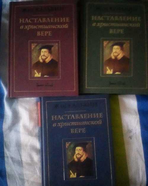 Жан Кальвин, "Наставление в христианской вере"