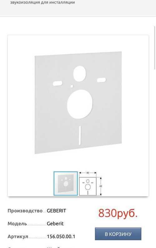 Звукоизоляция для инсталляции geberit