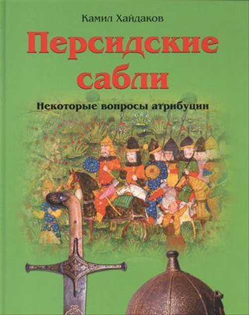 Персидские сабли. Некоторые вопросы атрибуции