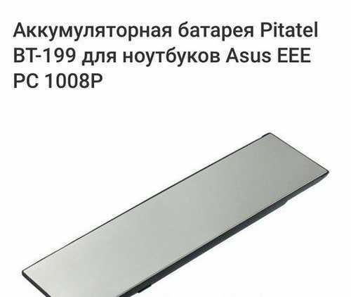 Аккумулятор для Asus EEE PC 1008P