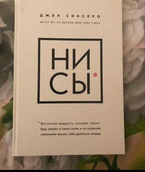 романы нисы асаевой читать. романы нисы асаевой читать. нисы джен синсеро. джен синсеро ниссы. книга нисы картинка.