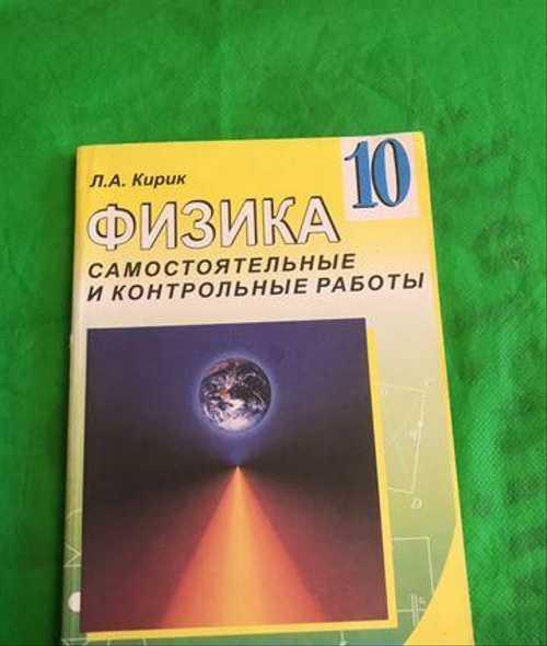 Кирик физика 10 11. Физика 10 самостоятельные и контрольные работы Кирик. Кирик физика. Учебник для самостоятельных работ по физике 8 класс Кирик. 9 10 16 Физика.