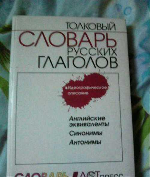 Толковый словарь глаголов