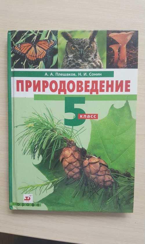 Природоведение 5 класс