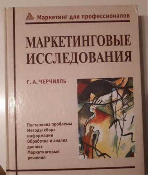 Маркетинговые исследования. Черчилль Г. А