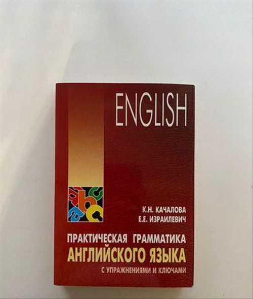 Практическая грамматика английского языка качаловой. Израилевич Качалова грамматика английского языка. Качалова Израилевич практическая грамматика английского языка pdf. Практическая грамматика английского языка 2012. Израилевич Ерухим Евелевич.