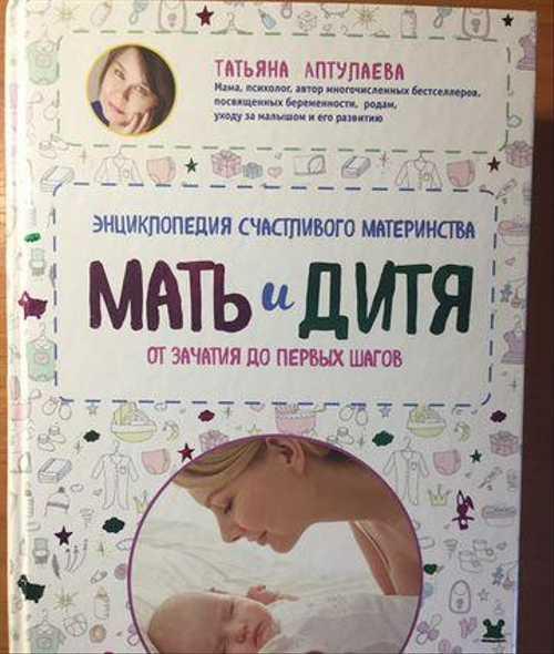 Мать и дитя энциклопедия счастливого материнства. Книга мать и дитя. Энциклопедия мать и дитя. Книги про материнство.