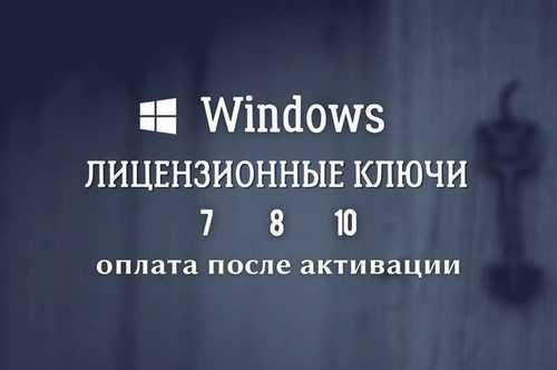 Ключ активации windows 7,8,8.1,10