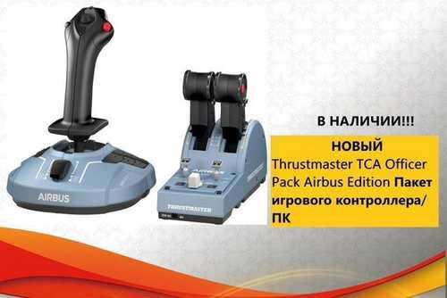 Thrustmaster TCA Officer Pack Airbus Edition пакет