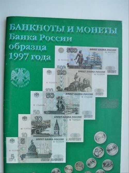 Буклет Банкноты и монеты Банка России образца 1997