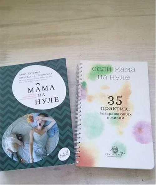 Мама на нуле. Книга +тетрадь