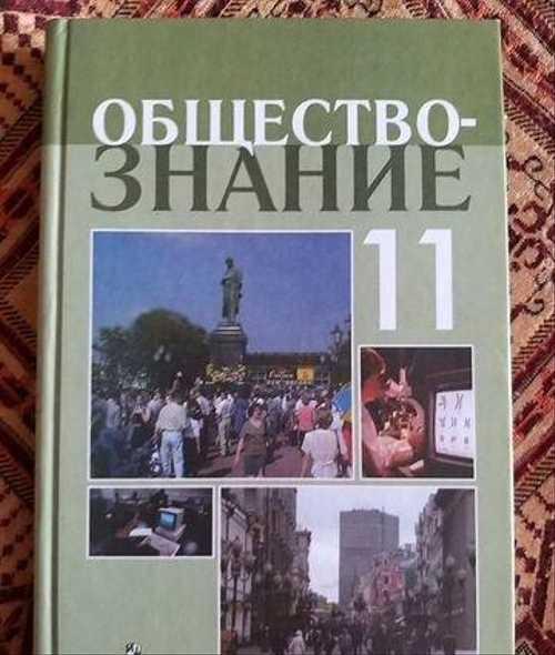 Обществознание 11 класс учебник